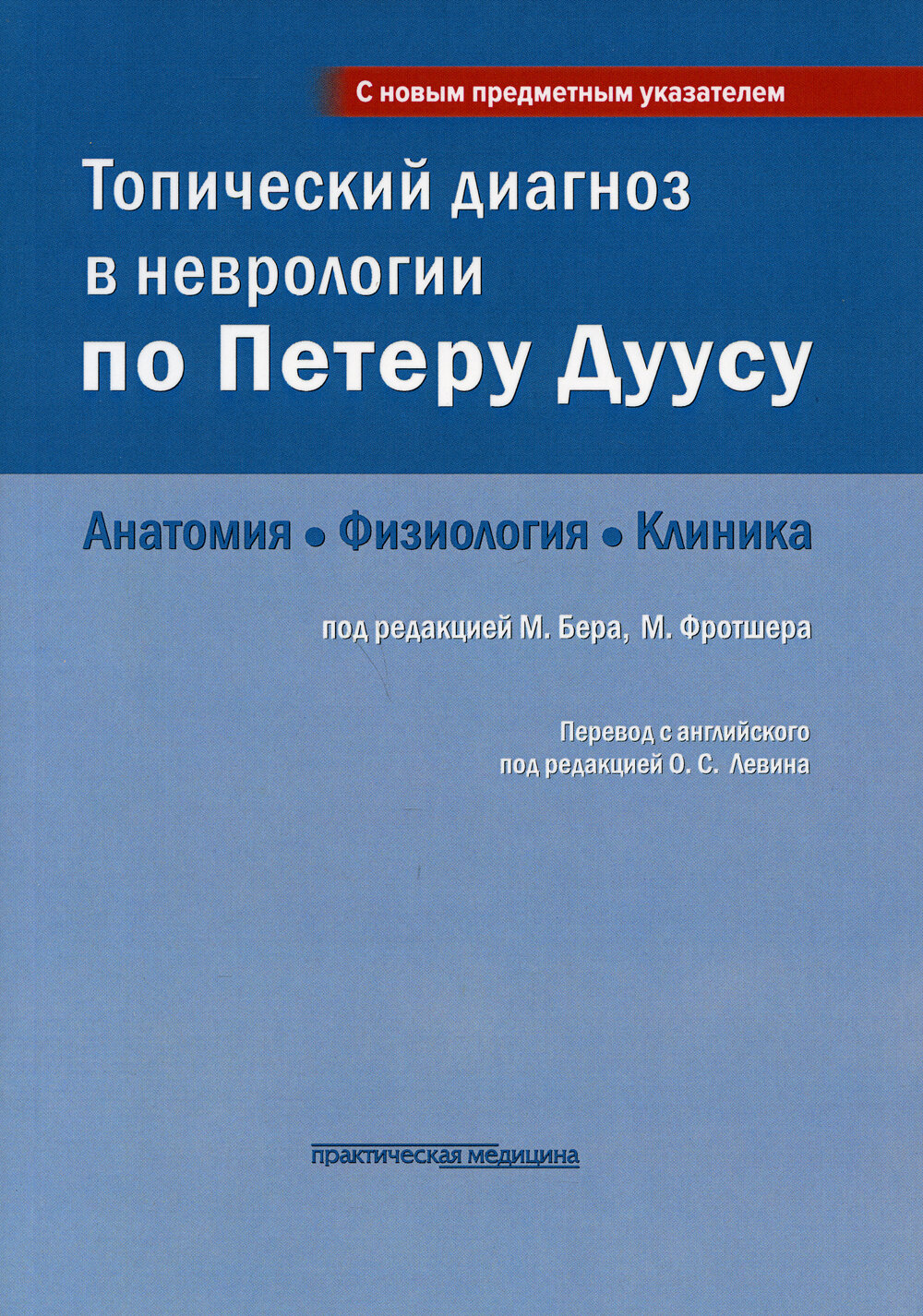 Уценка Топический диагноз в неврологии по Петеру Дуусу: анатомия, физиология, клиника. 3-е изд. Бер М., Фротшер М.