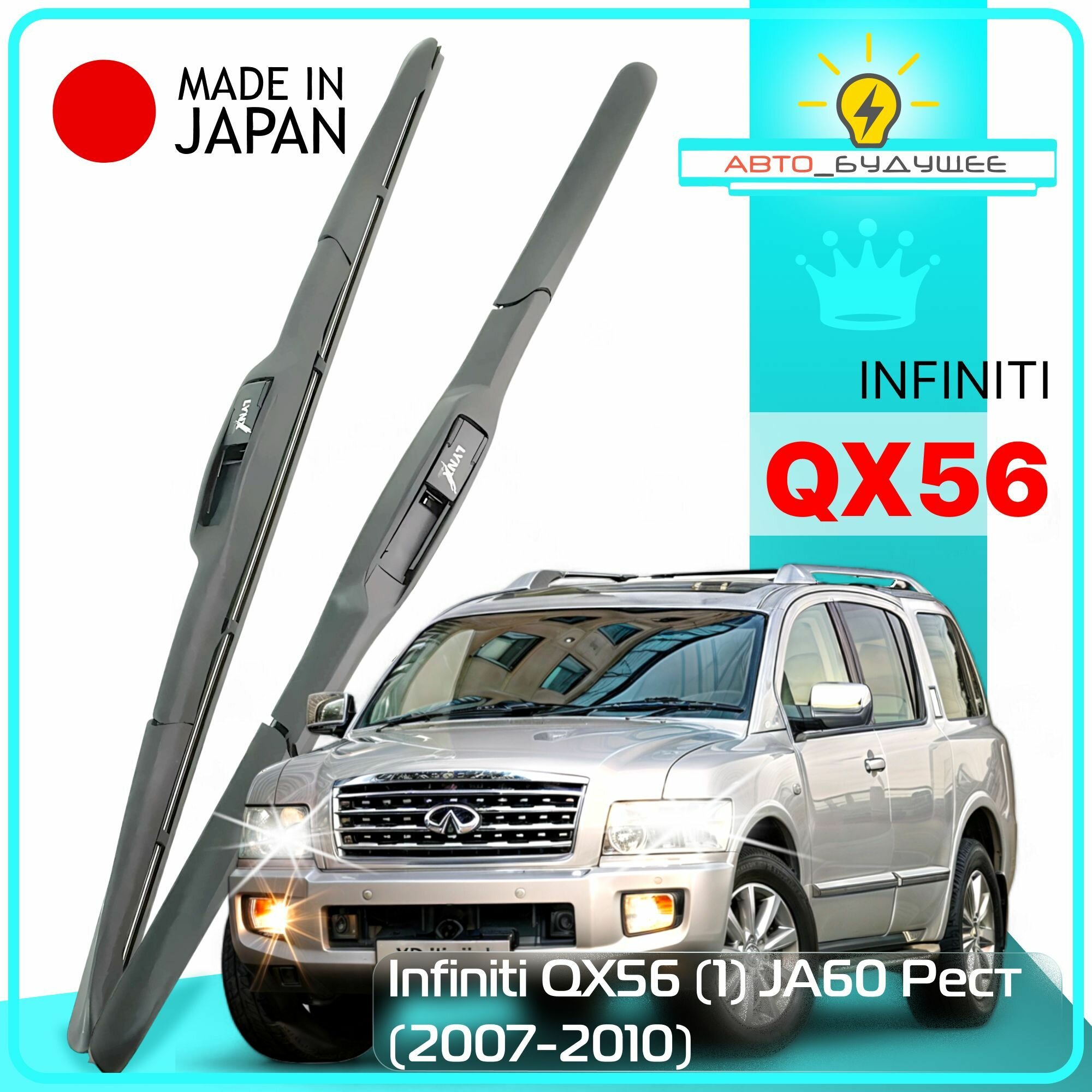 Дворники Infiniti QX56 (1) JA60 Инфинити Ку Икс 56 рест. 2007 2008 2009 2010 Щетки стеклоочистителя гибридные автомобильные /япония к-т 2шт, 600мм-500мм