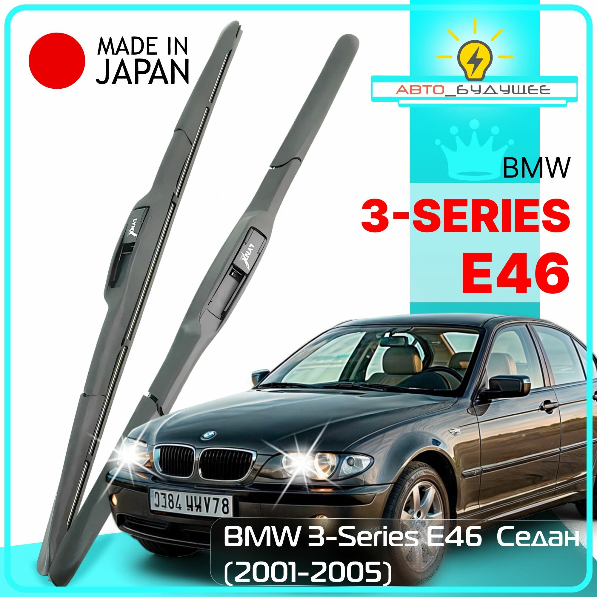 Дворники BMW 3-Series E46 БМВ 3 серии Е46 седан рест. 2001 2002 2003 2004 2005 Щетки стеклоочистителя гибридные автомобильные /Япония к-т 2шт, 600мм-480мм
