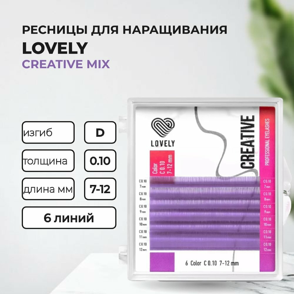 Ресницы лиловые LOVELY Creative - 6 линий - MIX D 0.10 7-12mm