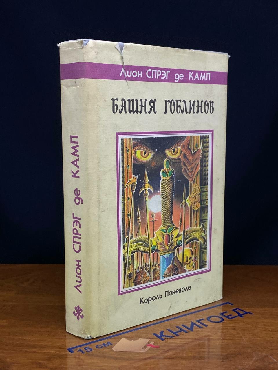Книга. (Дефект) Башня Гоблинов. Король поневоле 1993 (2041629922647)