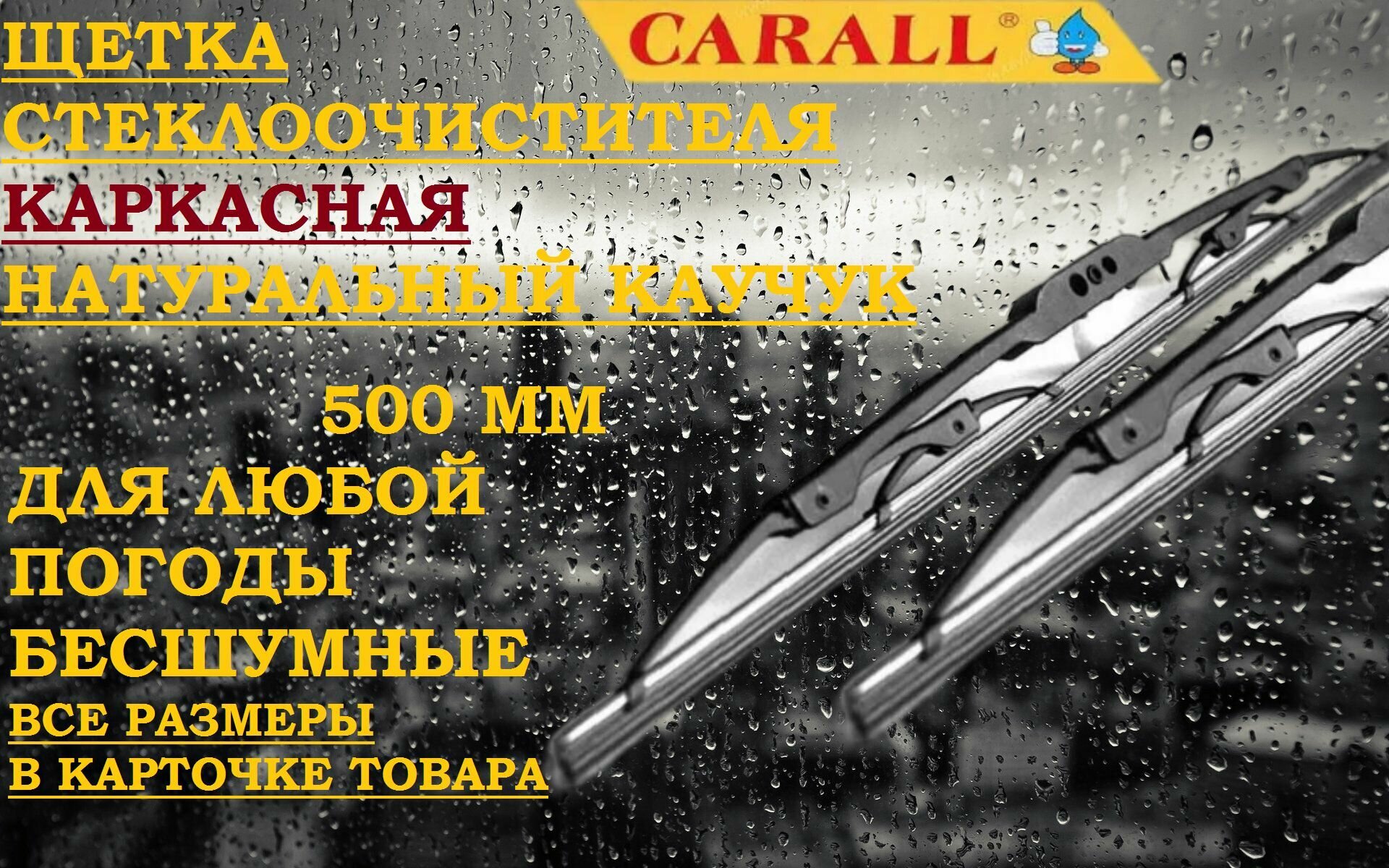 Щётка стеклоочистителя каркасная CARALL 500мм (20") 1шт. (оригинал) натуральный каучук 50см дворник T650