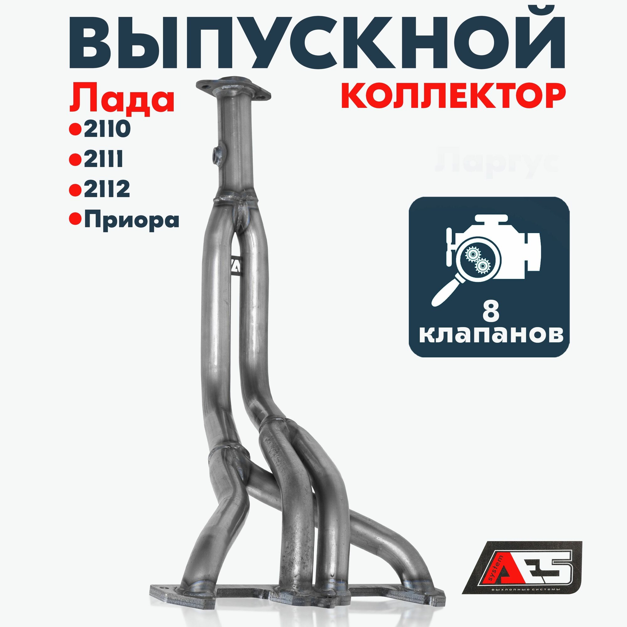 Выпускной коллектор (паук) 4-2-1 AES на а/м Ваз 2110, 2111, 2112, Приора 8кл / Под резонатор производителя