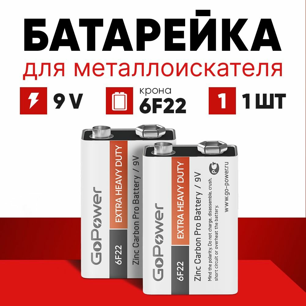 Батарейка для металлоискателя, крона 6F22, 9v, 1 шт, солевая