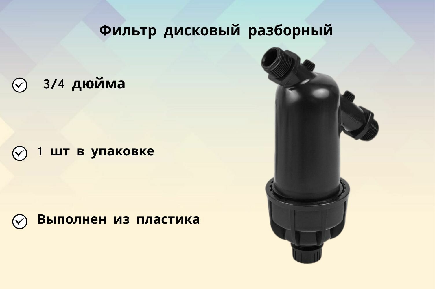 Фильтр 3/4 дисковый разборный, используется для тонкой очистки воды от мелких взвесей и водорослей перед подачей ее в систему капельного полива