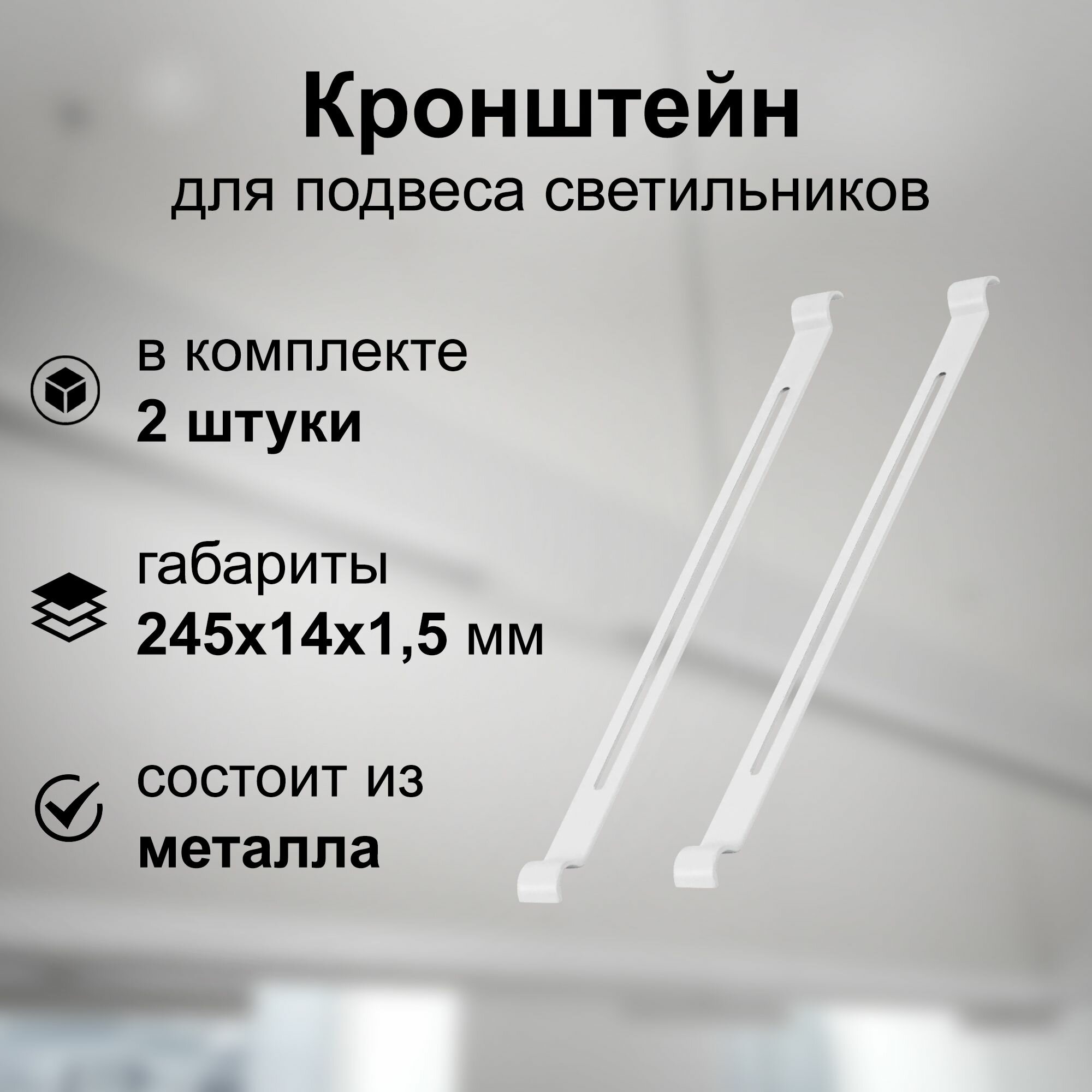 Кронштейн, 245х14х1,5 мм, комплект 2 шт, стальной, с креплением, поможет удобно подвесить светильники или фитолампы в ваш парник или теплицу
