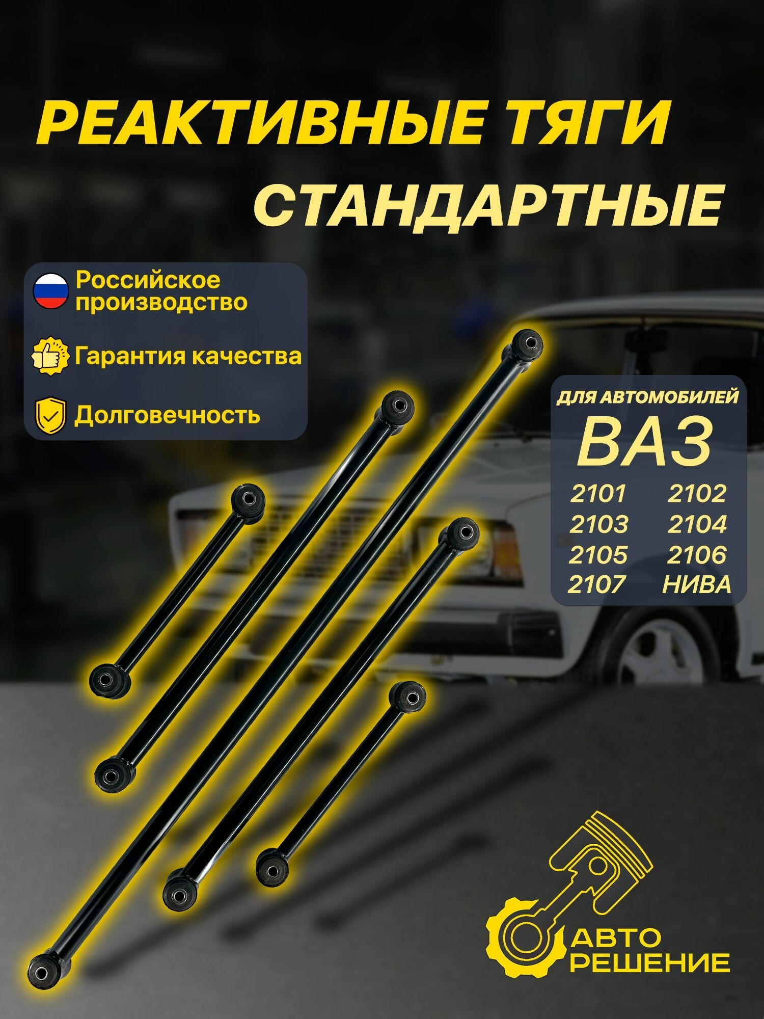 Реактивные тяги ваз 2107/Нива 2101-06 стандартные
