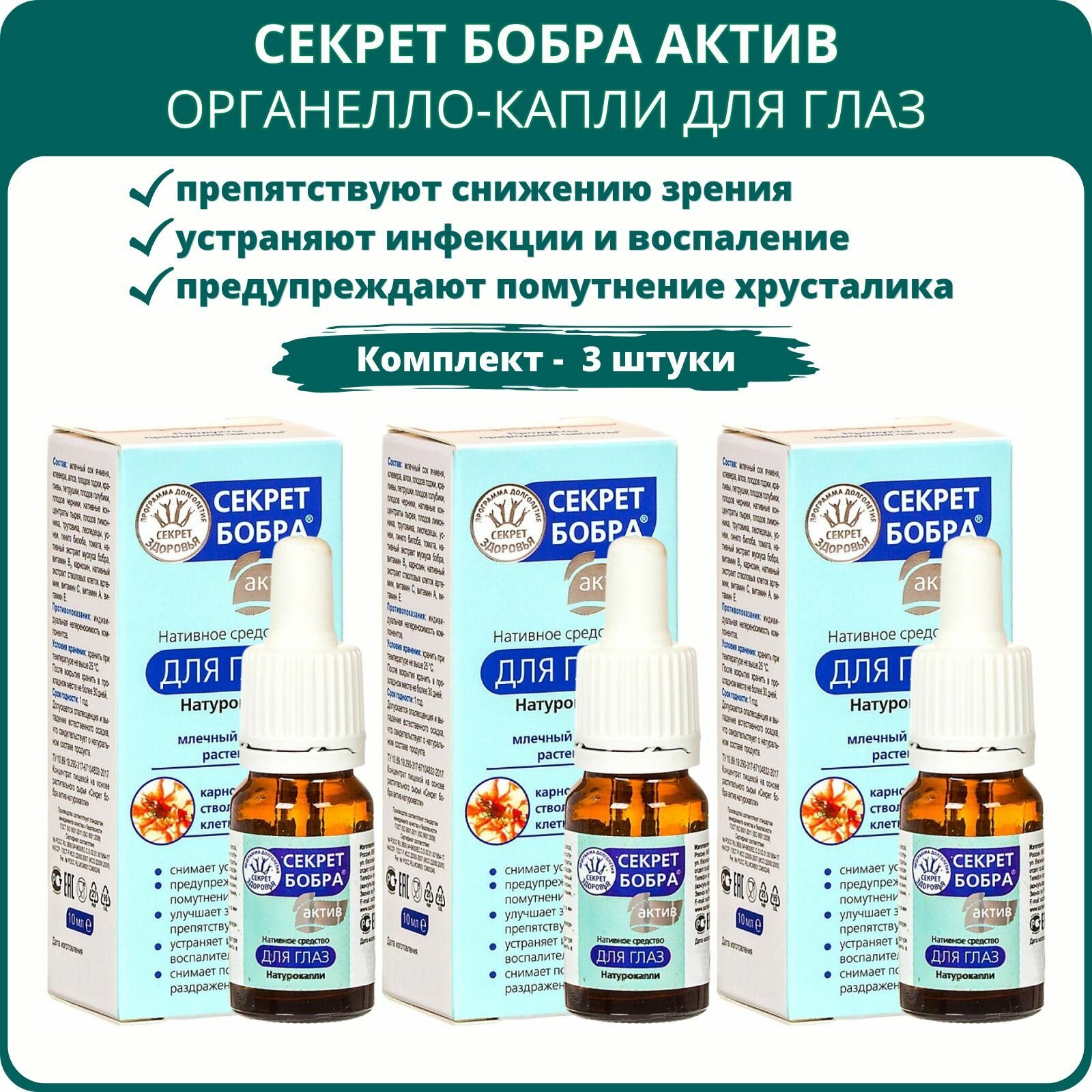 Секрет бобра актив, органелло-капли для глаз, 10 мл - набор 3 шт.