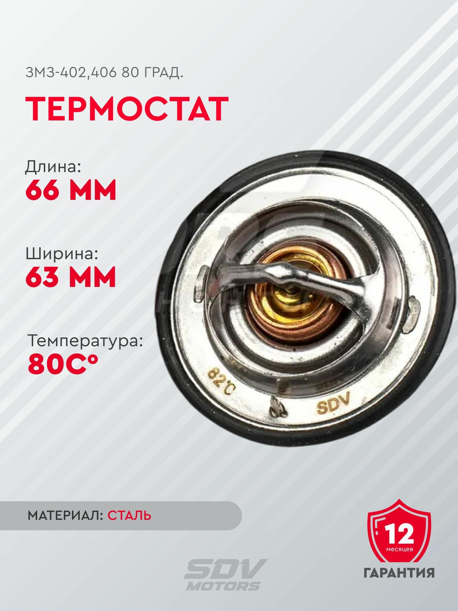 Термостат ЗМЗ-402,406 80 град.