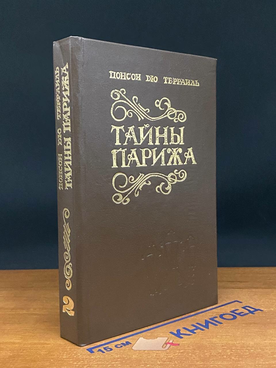 Книга. Тайны Парижа. Том 2 1992 (2041834476638)