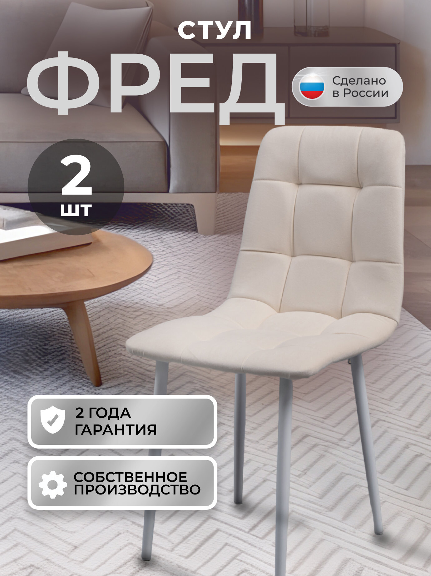 Стулья кухонные Фред комплект 2 шт, стул мягкий со спинкой, велюр, ножки белые металл, светло-бежевый