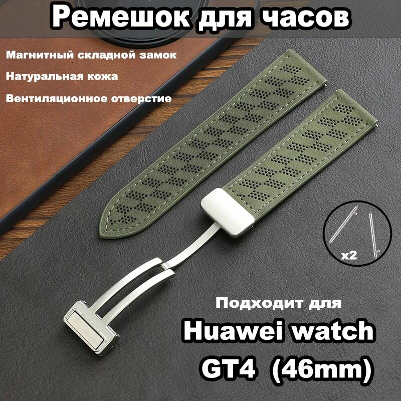 Кожаный ремешок для часов Huawei Watch GT 4 (46 мм), кожаное дышащее отверстие, прочный магнитный замок, ширина интерфейса 22 мм