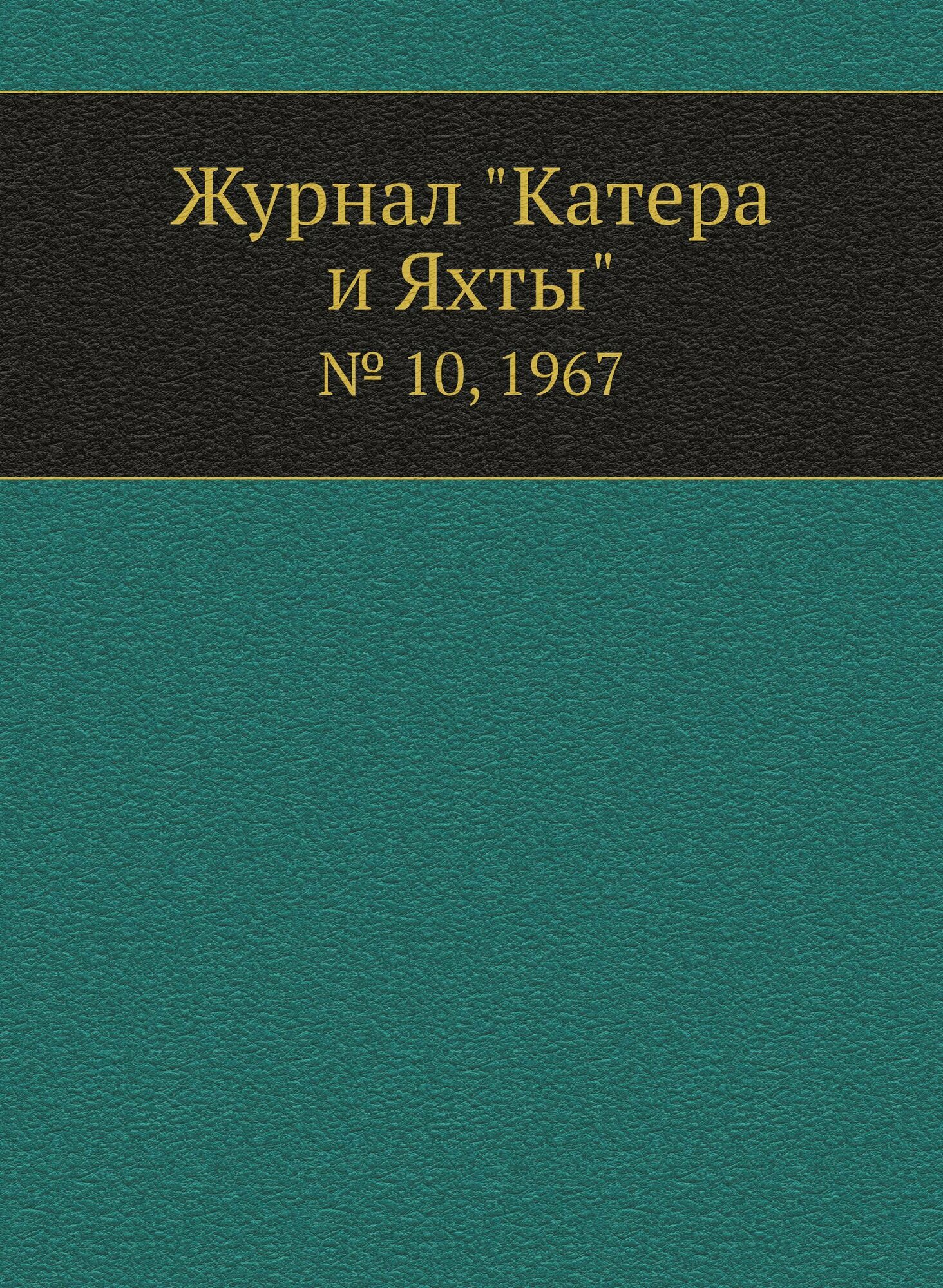 Журнал "Катера и Яхты". № 10, 1967