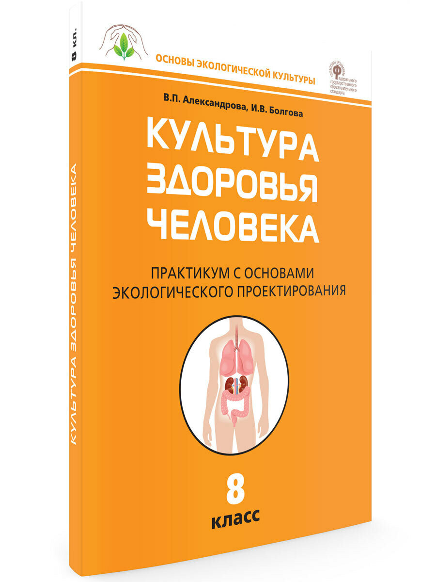 Основы экологической культуры. Культура здоровья человека. Практикум. 8 класс