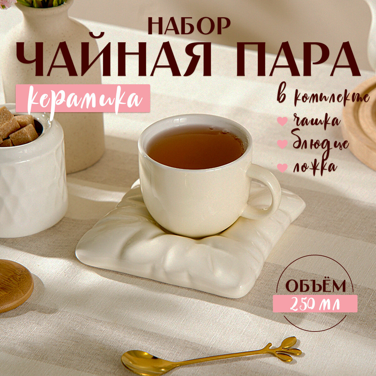 Чайная пара Подарочная «Зефирка», 3 предмета: чашка 250 мл, блюдце d=13.7 см, ложка, керамика, бежевая