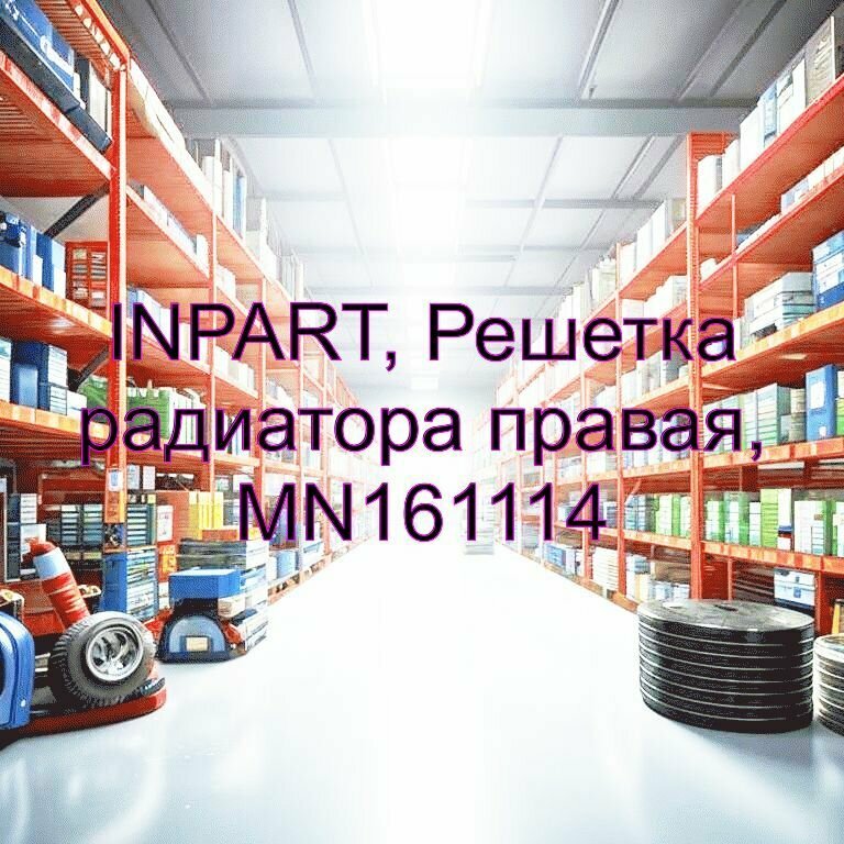 INPART, Решетка радиатора правая, MN161114