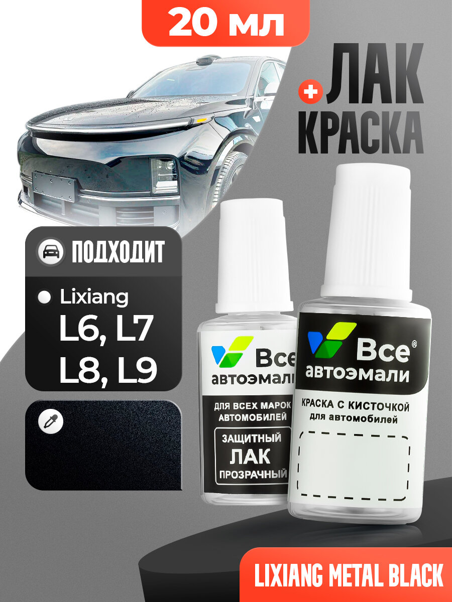 Подкраска (штрих-корректор) для сколов и царапин LIXIANG | EX03 | METAL BLACK (20 мл.)