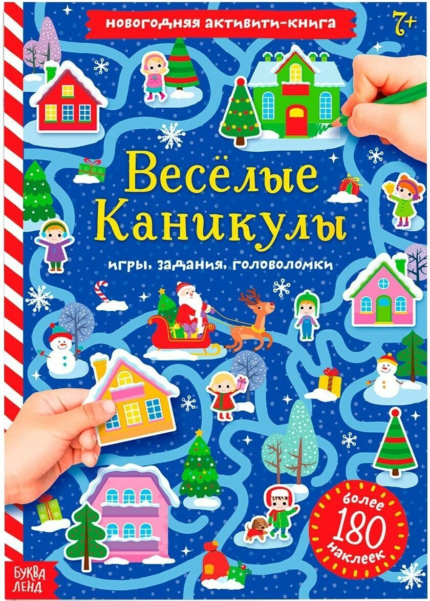 Детская активити-книга с наклейками "Весёлые каникулы", книжка с новогодними заданиями для детей, формат А4, 20 страниц, 180 наклеек