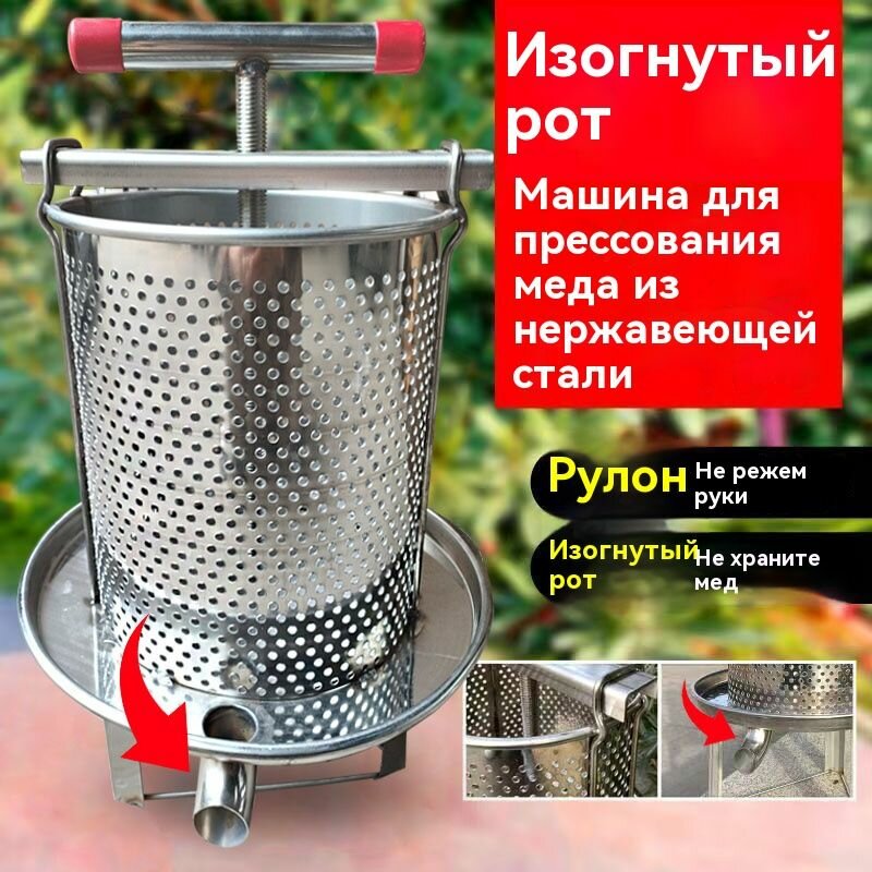 Медогонка для меда ручнаяПресс для меда из нержавеющей стали + сетчатый фильтр