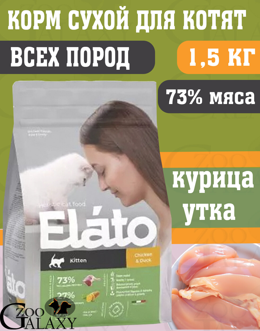ELATO HOLISTIC Корм для котят курица и утка 1,5 кг