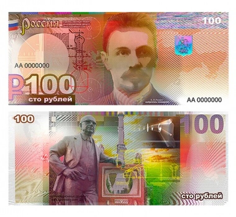 100 рублей 2013 Розинг Зворыкин, проект, сувенирная копия, банкноты и купюры редкие коллекционные