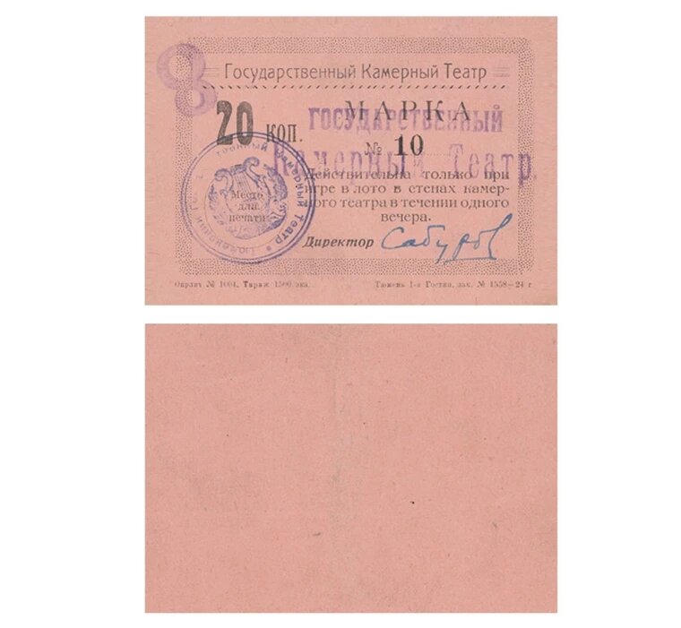 Марка 20 копеек 1924 Тюмень Государственный Камерный Театр, сувенирная копия, банкноты и купюры редкие коллекционные