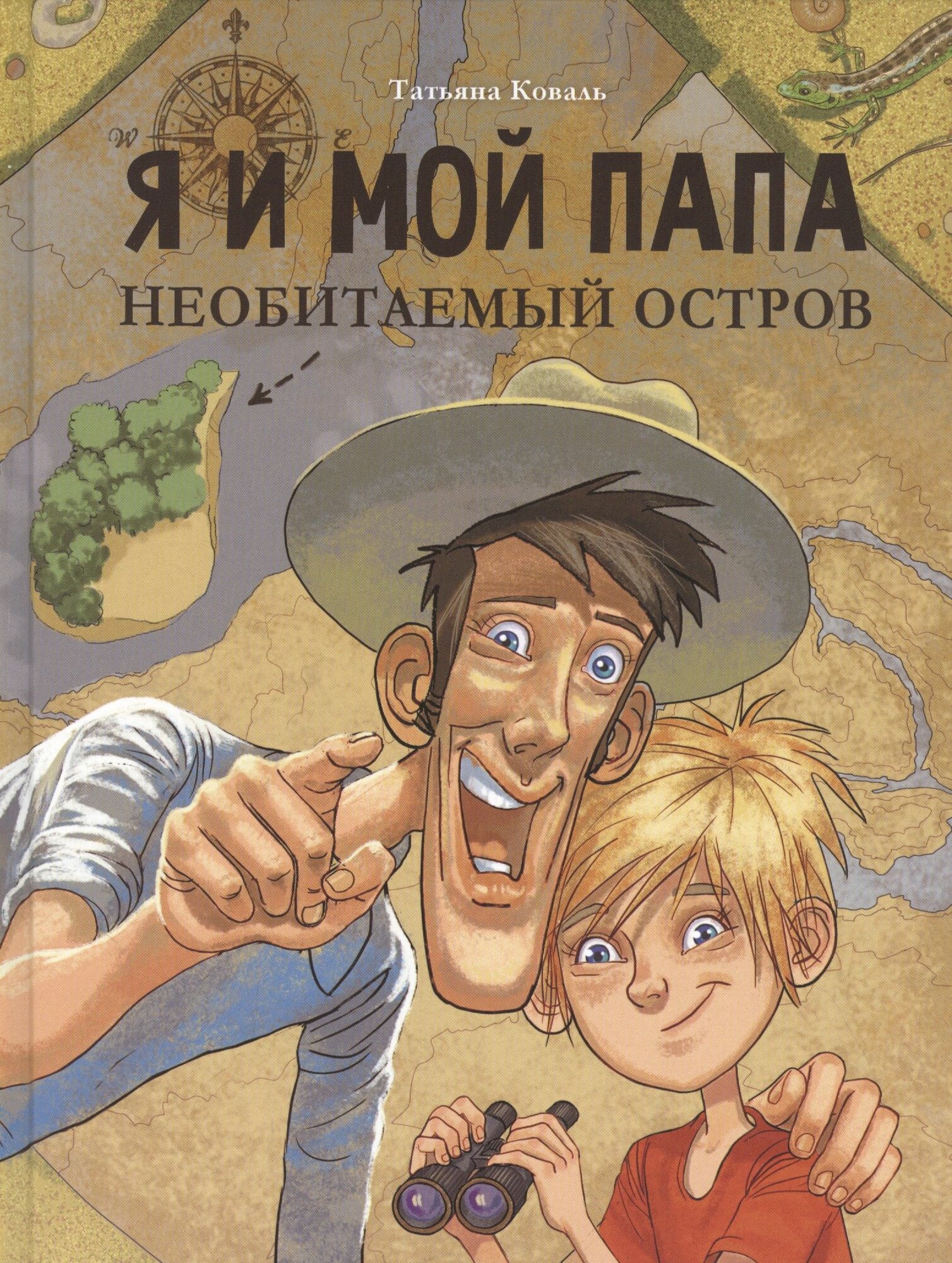 Я и мой папа. Необитаемый остров. Повесть