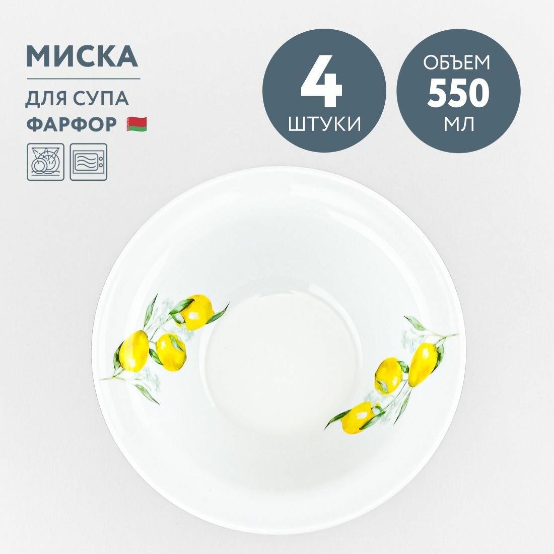 Набор из 4 мисок для супа 550 мл Добрушский фарфоровый завод Лимоны
