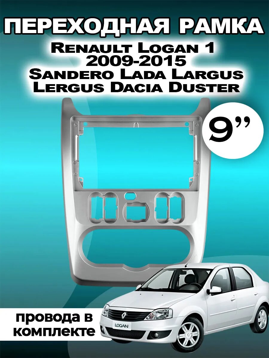 Переходная рамка для магнитолы Renault Logan 1 2009-2015 Sandero Рено Логан 1 2009-2015 Сандеро