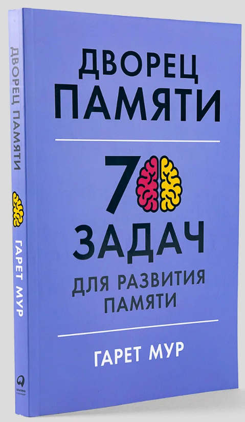Дворец памяти 70 задач для развития памяти Книга Мур Гарет 12+