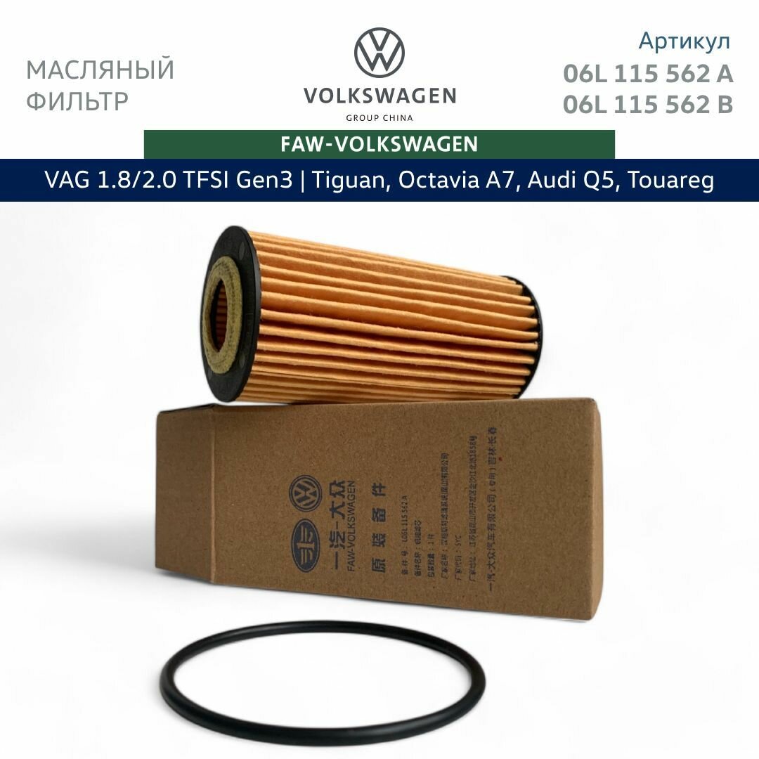 Масляный фильтр FAW-Volkswagen для Audi, Skoda, VW с 1.8/2.0 TFSI Gen3. Арт. 06L115562A; 06L115562B