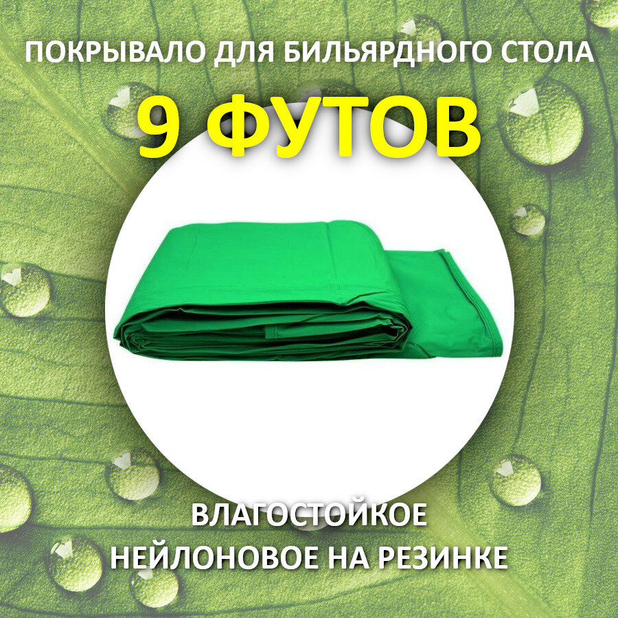Чехол / покрывало на бильярдный стол 9 футов Porter Fan Plus с резинкой 290х160см