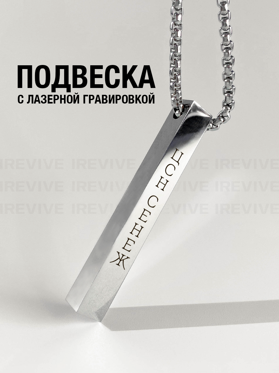 Подвеска IREVIVE