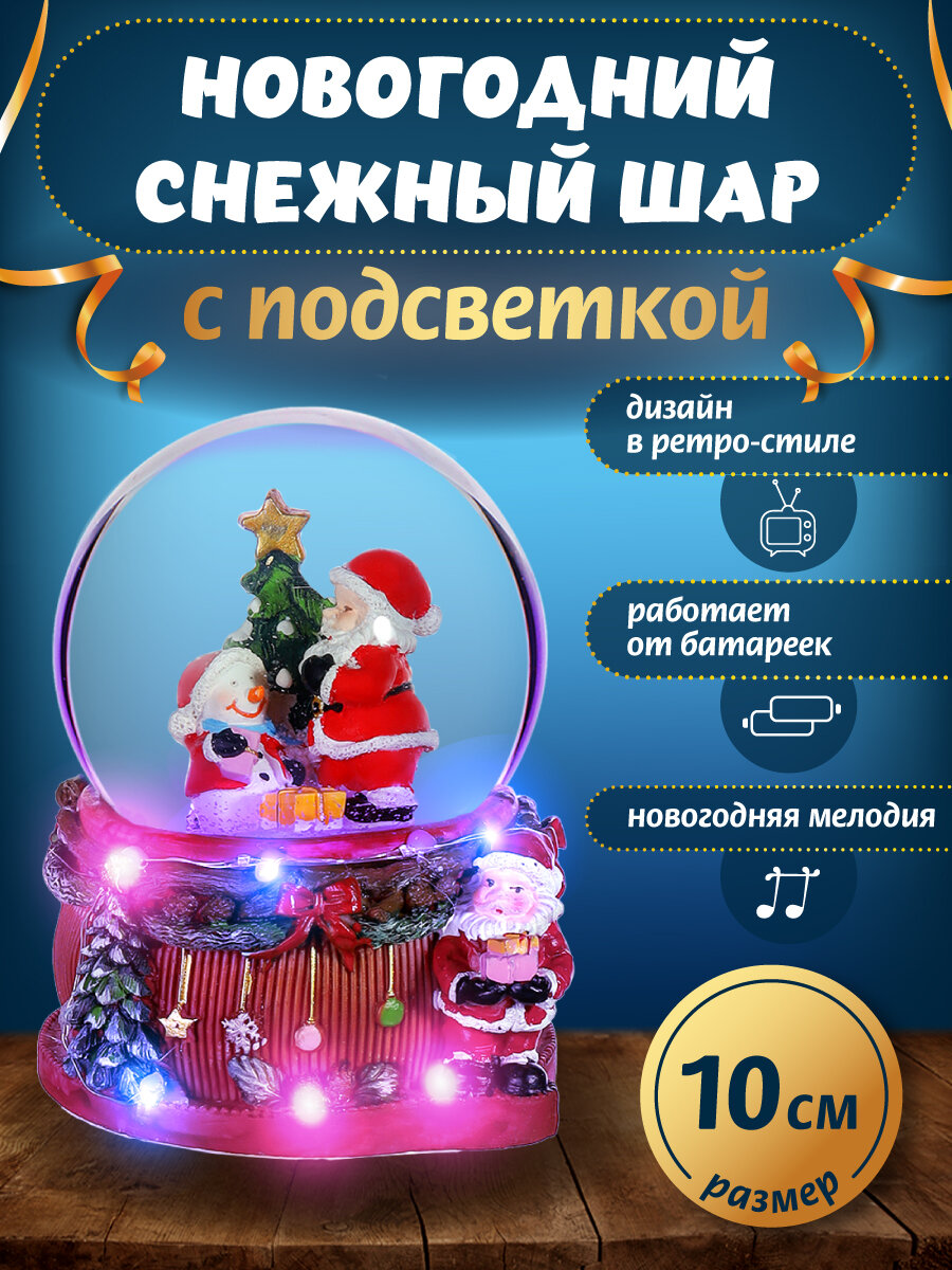 Новогодний музыкальный снежный шар с подсветкой "Дед Мороз и снеговик" 3хAAA и USB. Размер шара 10 см.