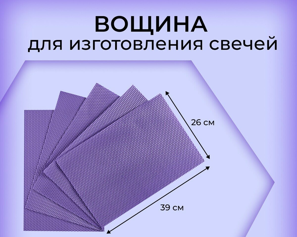 Вощина для изготовления свечей, фиолетовый пастель 10 листов, размер 1 листа 39х26 см