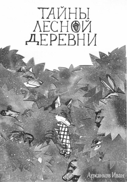 Тайны лесной деревни [Цифровая книга]