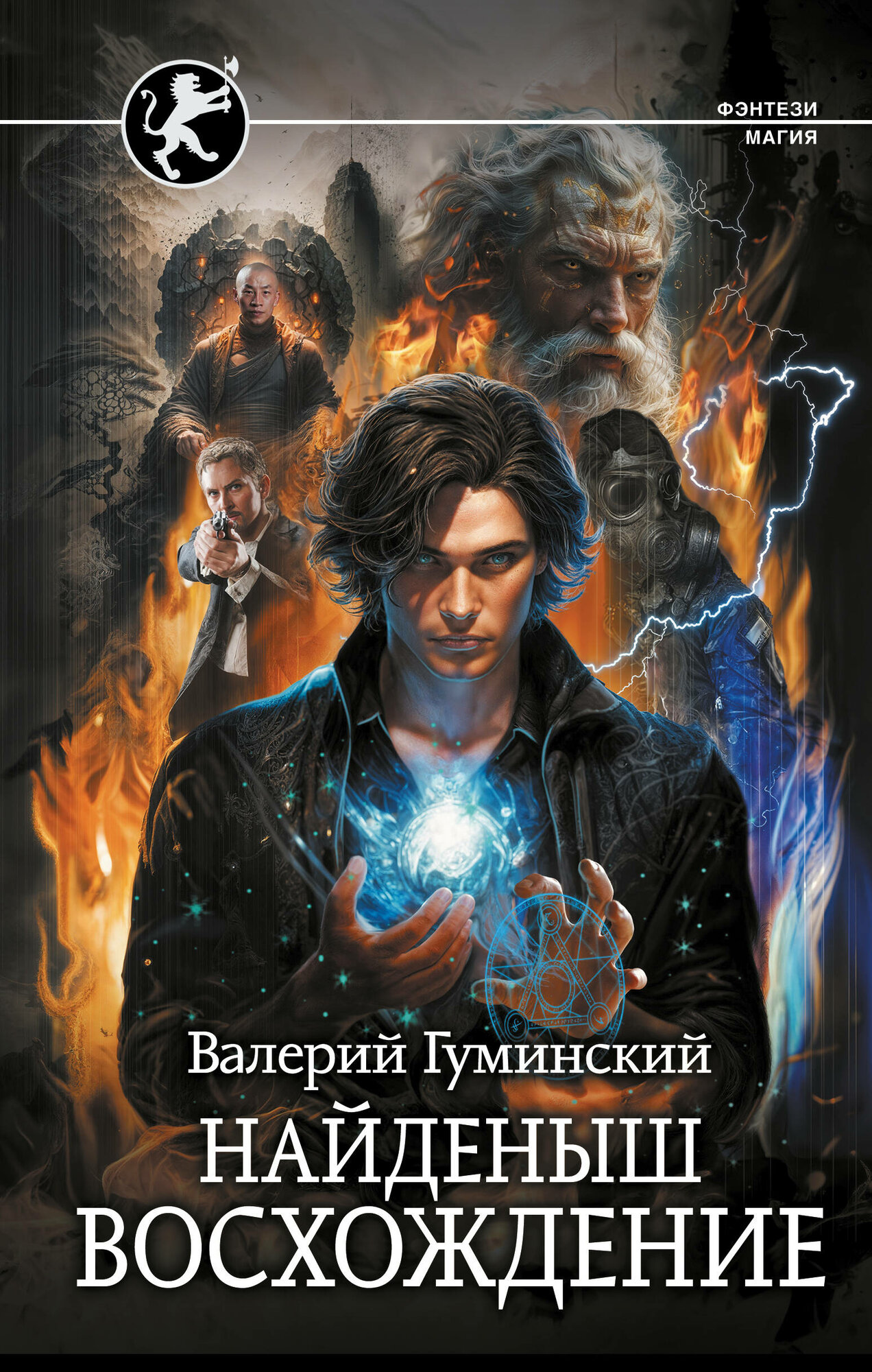 Найденыш. Восхождение Гуминский В. М.