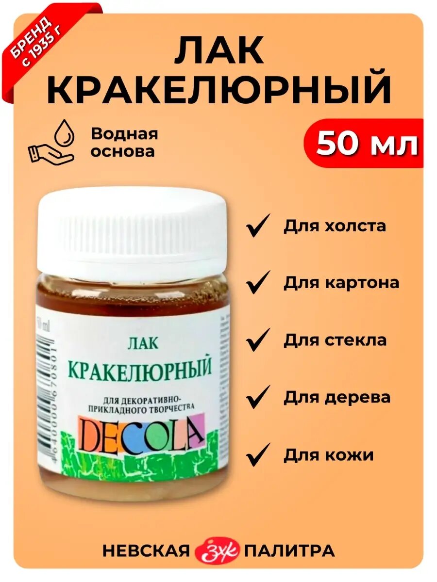 Лак-кракелюрный Decola 8628933, для дерева, картона, стекла, текстиля, 50мл