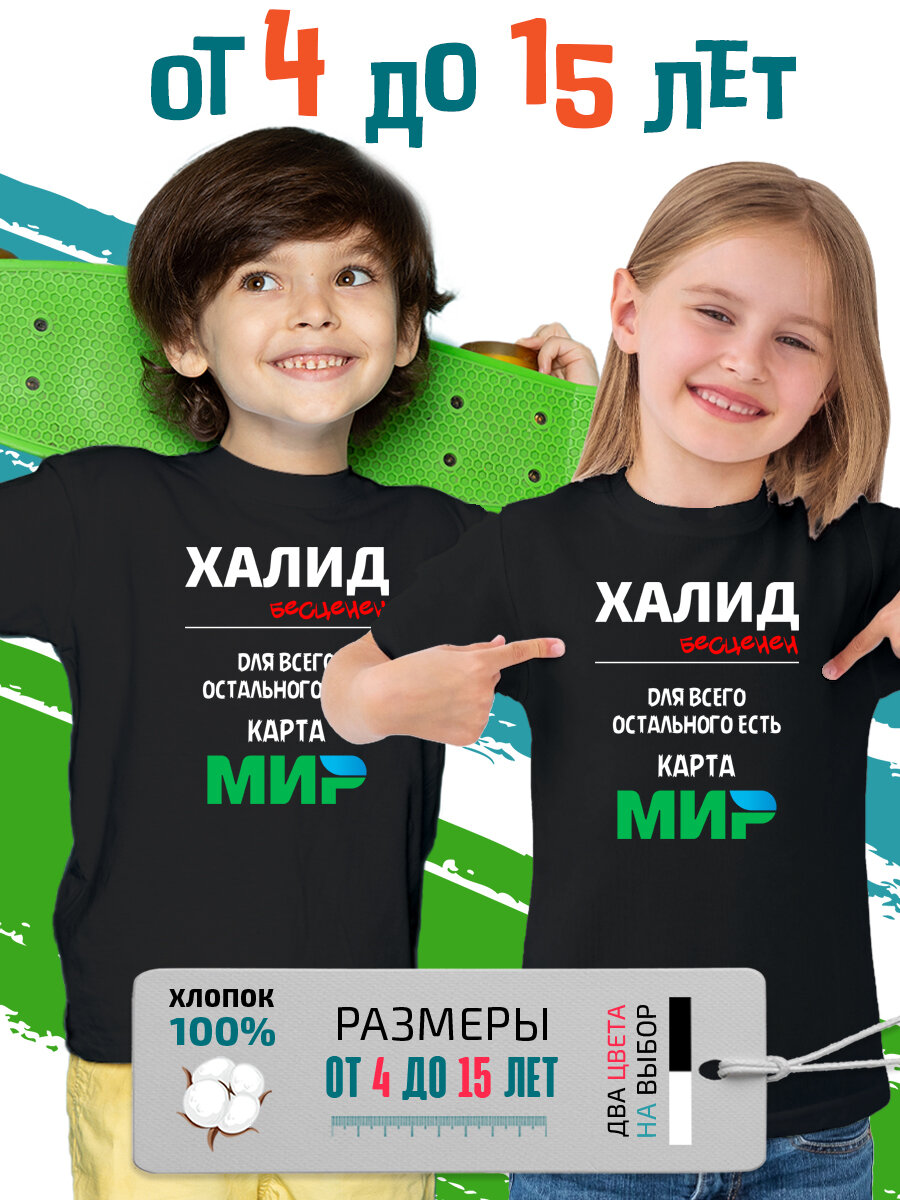 Футболка детская с именем Халид бесценен