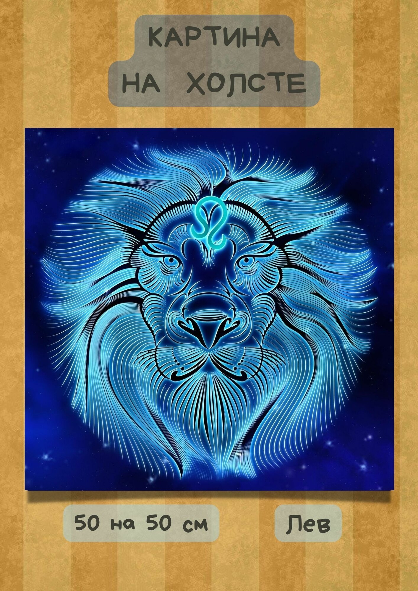 Картина на холсте квадратная Знак Зодиака "Лев" со звездами на небе в космосе - ваш знак