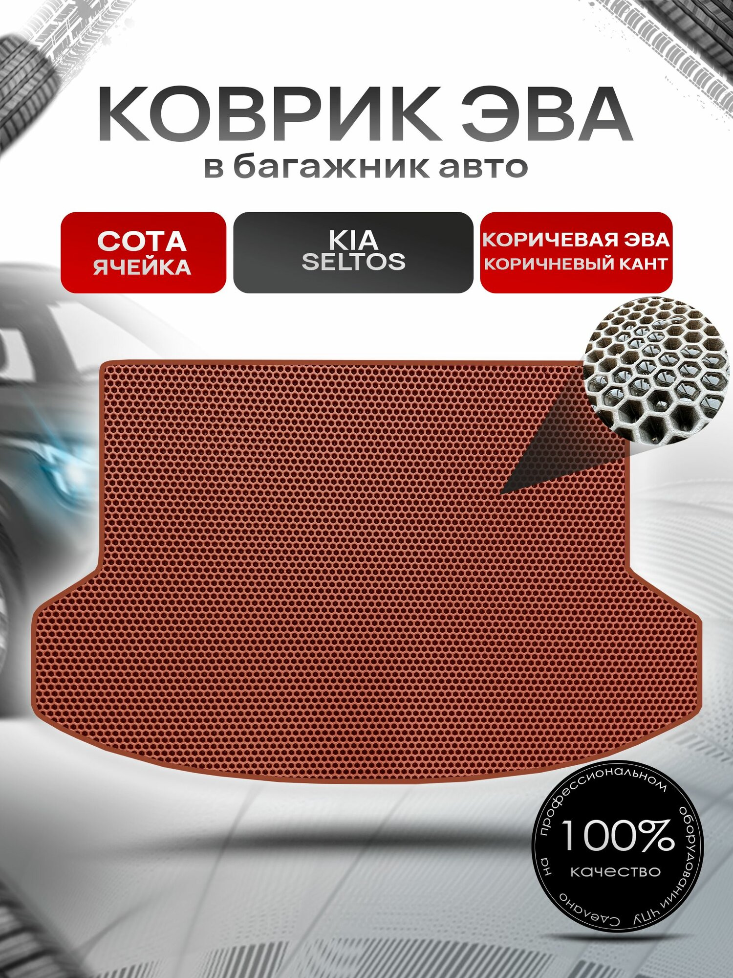 Коврик в багажник ЭВА сота для Киа Селтос комплектация Style / Kia Seltos 2019 - 2022 Коричневый с коричневым кантом