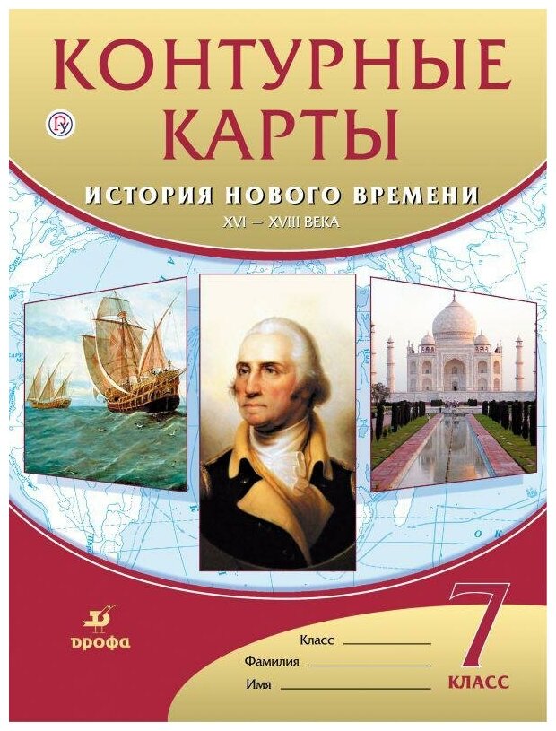 Контурные карты Дрофа 7 класс, История Нового времени ХVI-XVIII вв, стр. 16