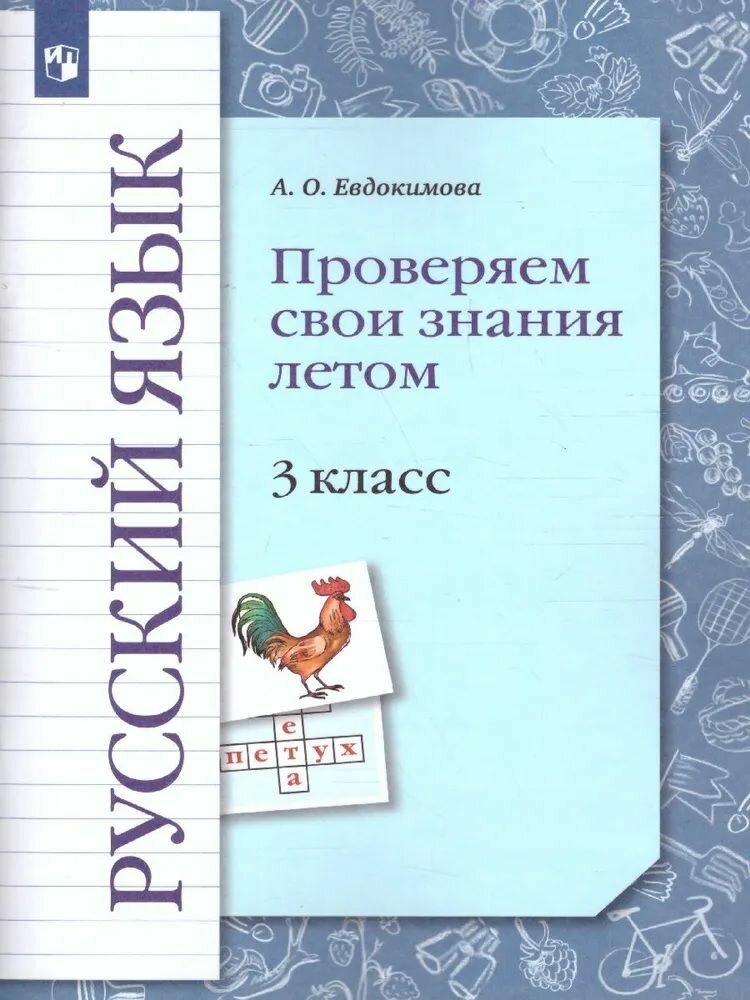 Евдокимова А. О. Русский язык 3 класс Проверяем свои знания летом (Летние задания)