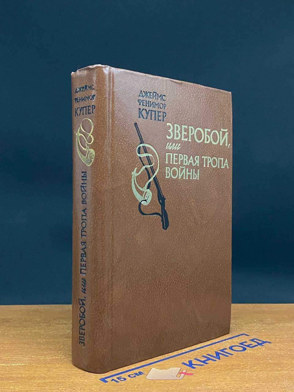 Книга. (Дефект) Зверобой, или Первая тропа во**ы 1982 (2042125509189)