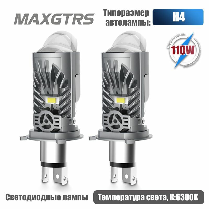 MAXGTRS светодиодные лампы автомобильные H4 для объективов ближнего и дальнего света Мини-проектор с двумя объективами 6300K 110Вт (2 шт)