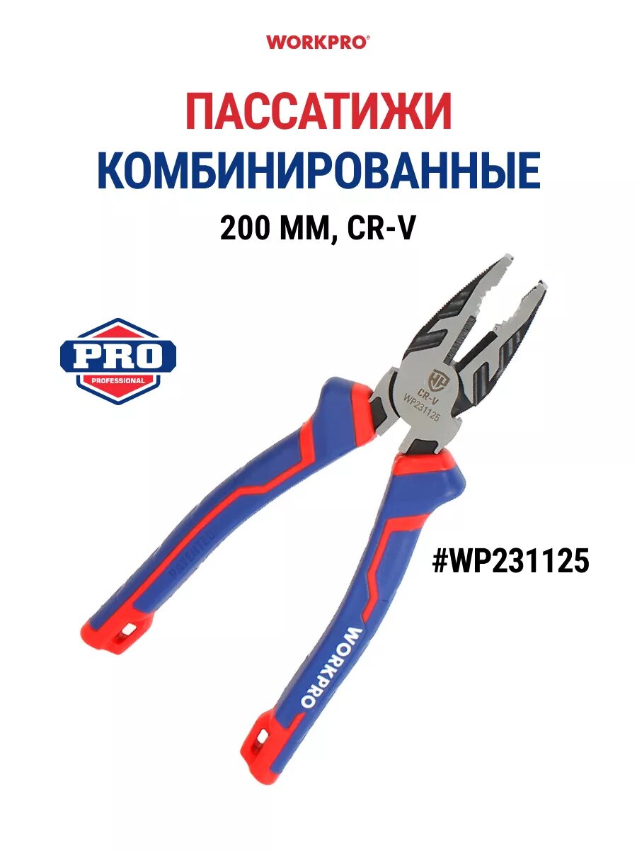 Пассатижи 200 мм Cr-V WP231125, противоскользящая рукоять, WORKPRO, цвет синий/красный