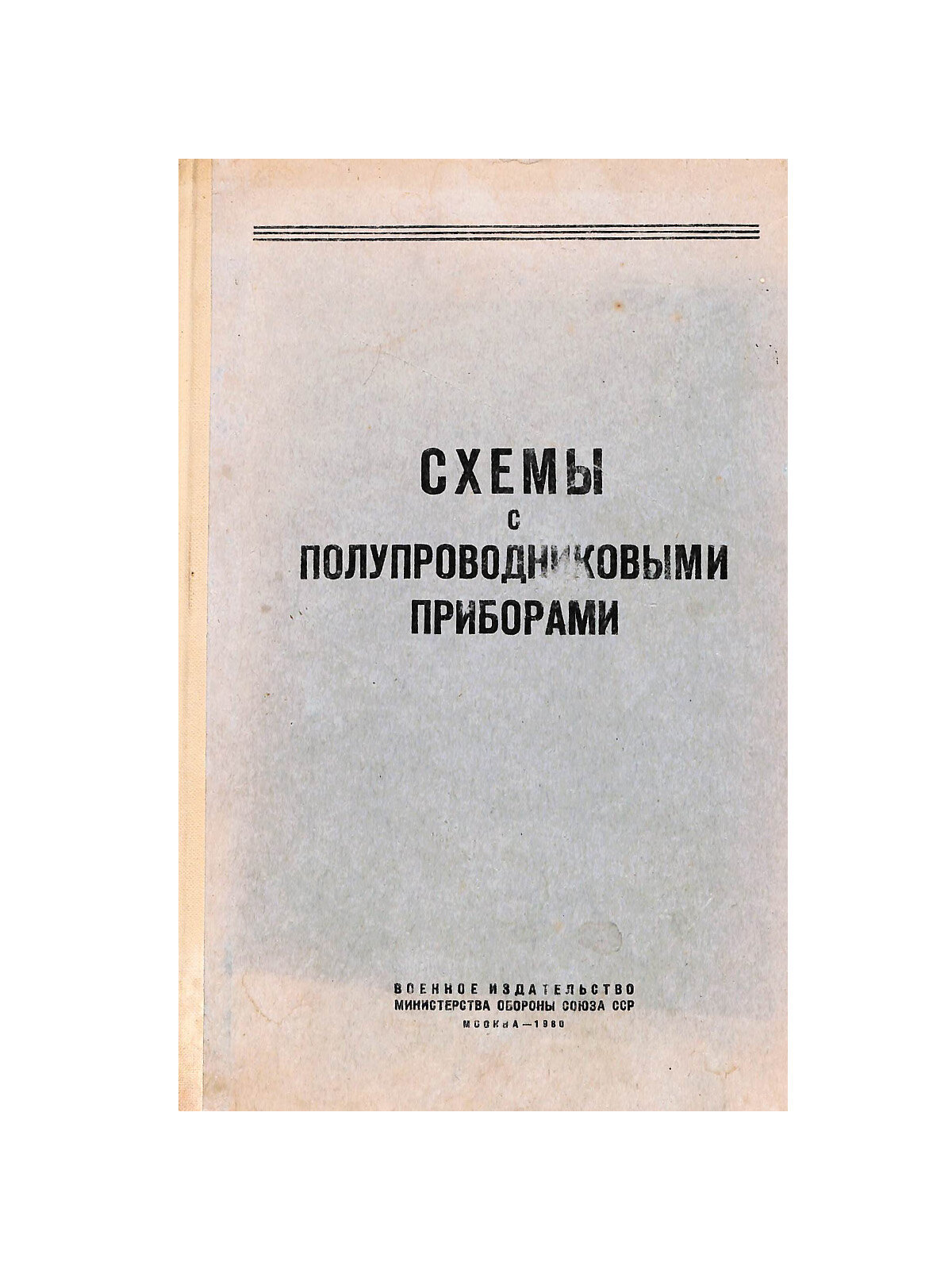 Схемы с полупроводниковыми приборами (сборник переводов)