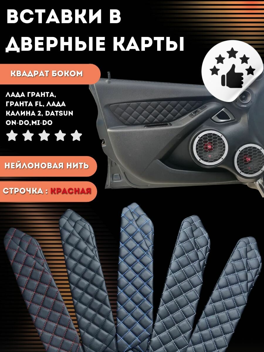 Вставки, накладки дверных обшивок Лада Гранта, Гранта FL, Лада Калина 2, Datsun On-Do, Mi-Do (экокожа + черная + красная строчка)