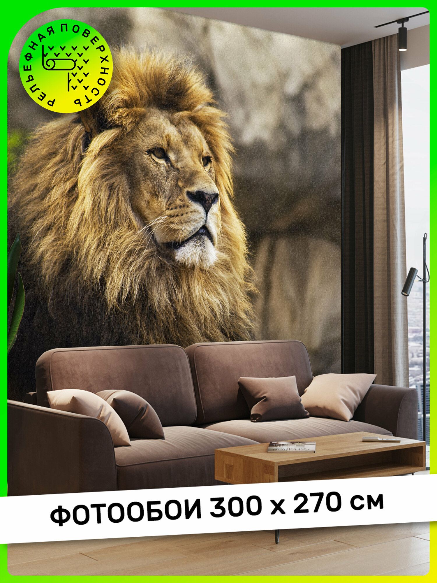 Фотообои, обои Лев, Животные на стену, в зал, гостиную, спальню, на кухню, 300 см x 270 см