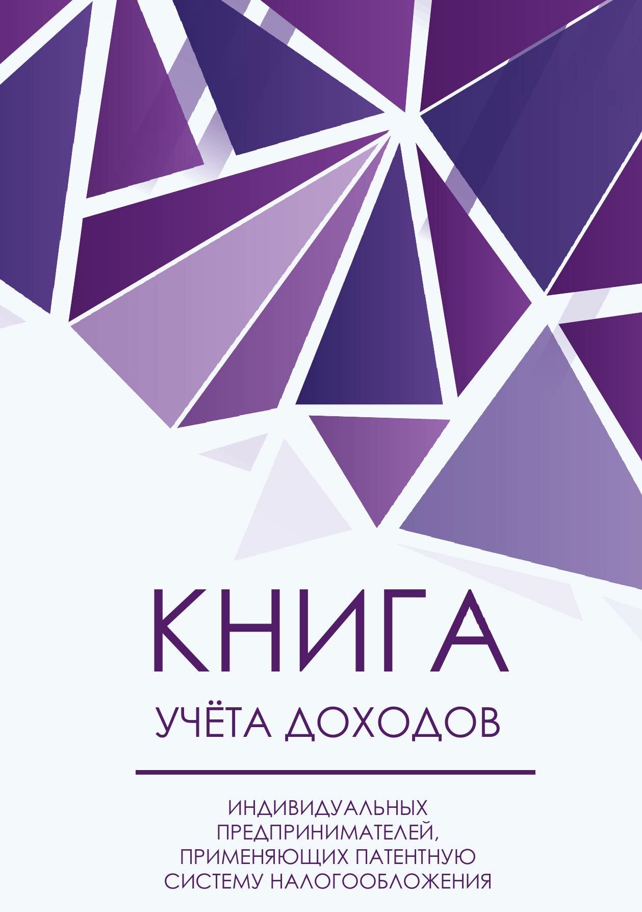 Книга учета доходов для ИП на патенте, фиолетовые бриллианты, 100 страниц